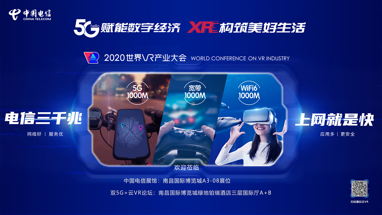 2020 VR/AR 产品和应用展览会探营记——中国电信三千兆带你进入VR新世界-省内-经济晚报网